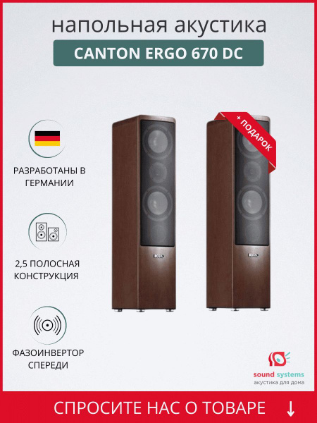 Canton Акустическая система Ergo 670 DC, 170 Вт, темно-коричневый купить на OZON по низкой цене ...