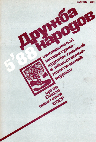 Журнал "Дружба народов". №5 1988 | Не указано - купить с доставкой по выгодным ценам в интернет ...