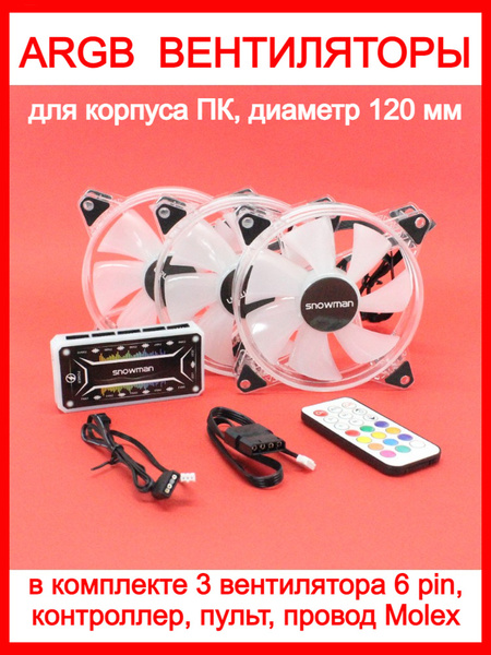 Вентилятор (кулер) с ARGB подсветкой для корпуса ПК, комплект 3 кулера ...