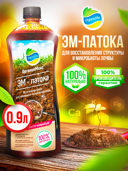 Осеннее удобрение Органик Микс ЭМ-патока стимулятор для выращивания ...