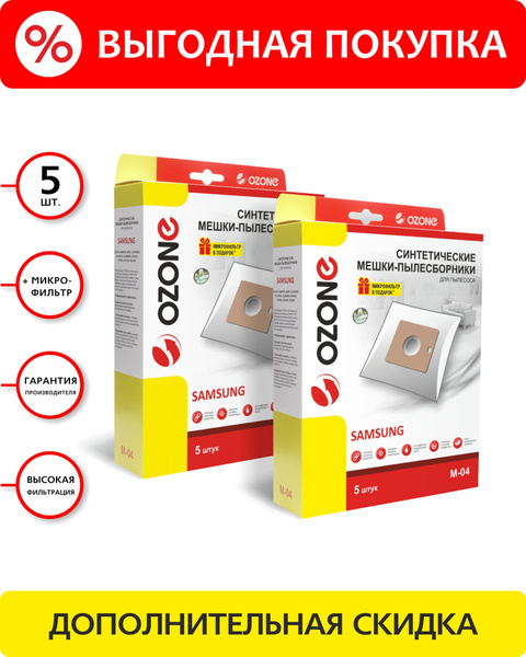 Ozone M-04BOX2 Набор мешков-пылесборников для пылесоса SAMSUNG 2 шт, синтетических многослойных ...