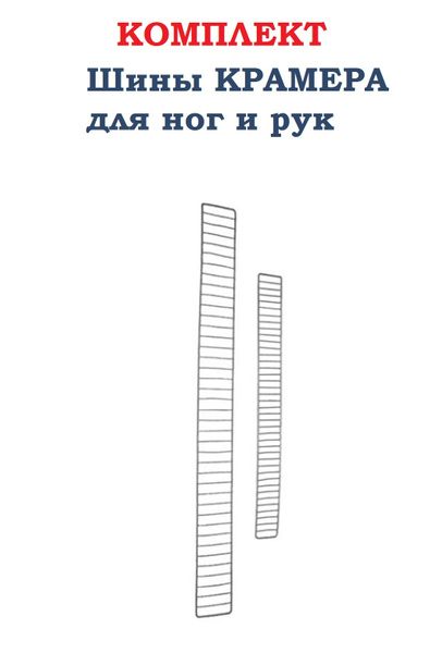 Шины транспортные проволочные для иммобилизации переломов верхних и ...