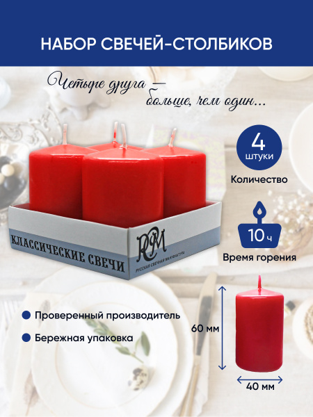 Набор свечей Русская свечная мануфактура 6 см х 4 см 4 шт купить по