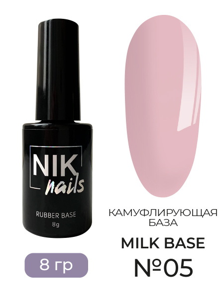 NIK nails камуфлирующая / классическая / молочная база для ногтей светлых оттенков Rubber Base ...