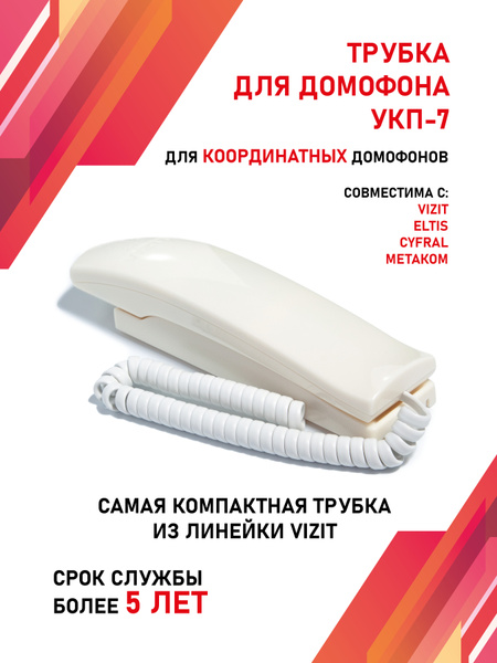 Трубка для домофона VIZIT Safe Home Видеодомофон_УКП-7. купить по ...