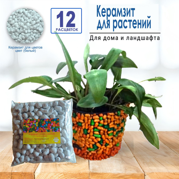 Керамзит для растений. Цветной (Белый) Средняя фракция 10-20мм. 5 ...