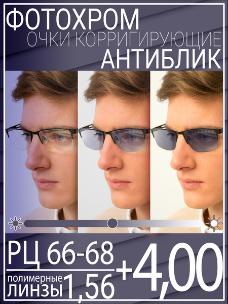 Готовые очки для зрения с фотохромной линзой +4.0 РЦ 66-68 / Очки ...
