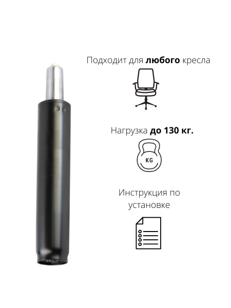 Газлифт мебельный для кресла офисного. Газпатрон 140мм - купить с ...