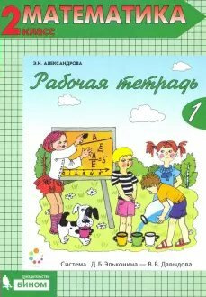 ФГОС. Математика. Рабочая тетрадь. 2 класс ч.1. Александрова Э.И ...