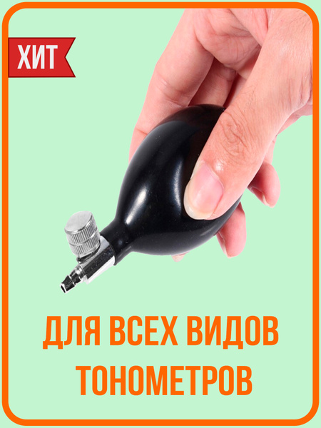 Груша нагнетатель универсальная к механическим и автоматическим ...