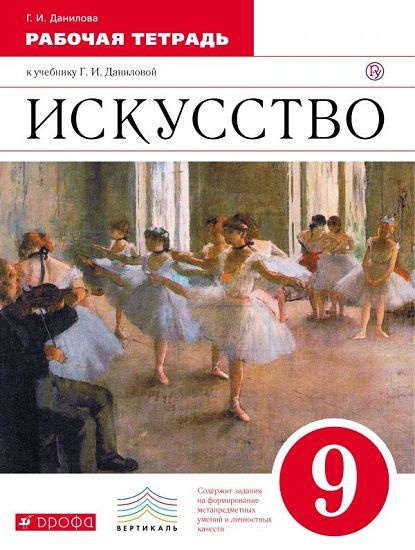 9 класс. Искусство. Рабочая тетрадь. Данилова Г. И. Дрофа. | Данилова ...