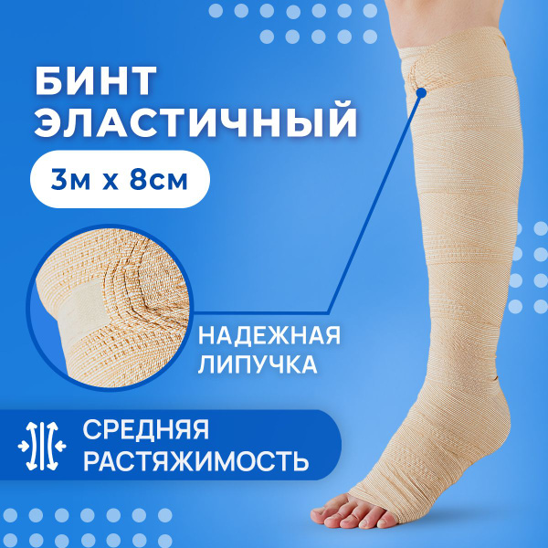Эластичный бинт компрессионный медицинский средней растяжимости 3м x ...