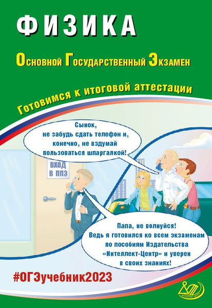 Пурышева. Физика ОГЭ 2023. Готовимся к итоговой аттестации | Пурышева ...