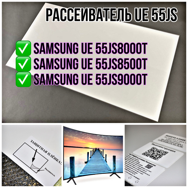 Оргстекло Рассеиватель 55JS для телевизора Samsung 55JS8000 55JS8500 ...