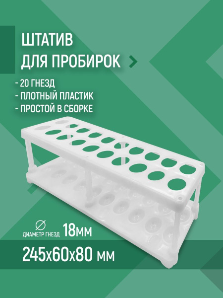 Штатив для пробирок диаметром 18 мм, криопробирок 20 гнезд - купить с ...
