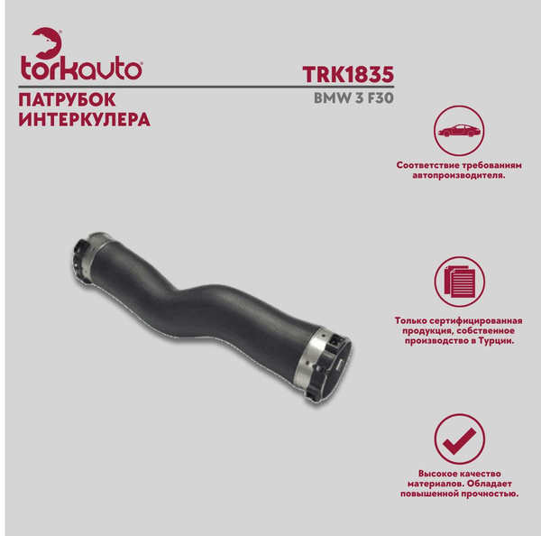 Патрубок интеркулера BMW 3 F30 / БМВ 3 Ф30 / ОЕМ - 11617810616 - Tork ...