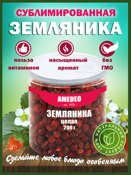 Земляника сушеная AMEDEO, сублимированная ягода 200 г - купить с ...