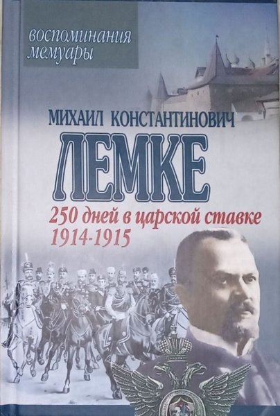 250 дней в царской ставке. 1914-1915 | Лемке Михаил Константинович купить на OZON по низкой цене ...