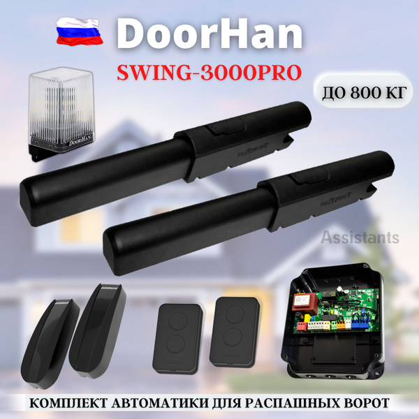 Автоматика для распашных ворот DoorHan Swing-3000PRO KIT-3 / Комплект ...