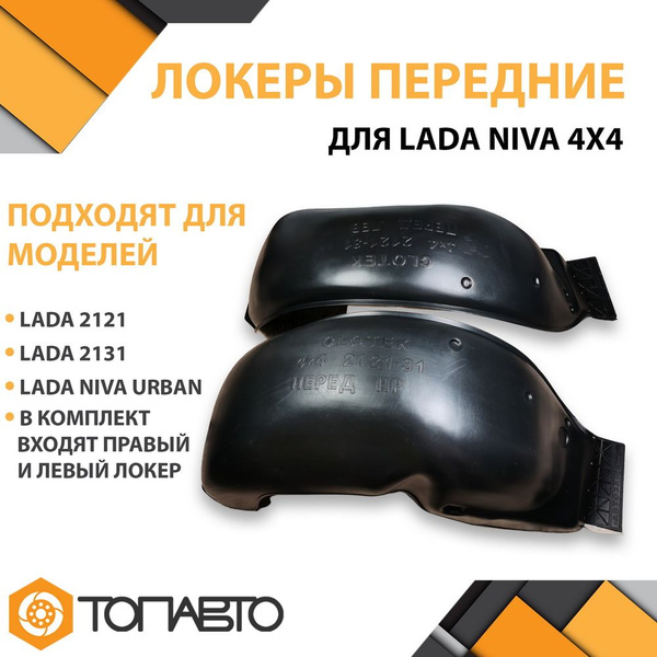 Локеры передние комплект Лада, подкрылки для Нива 4х4, LADA 2121 - 2131 ...