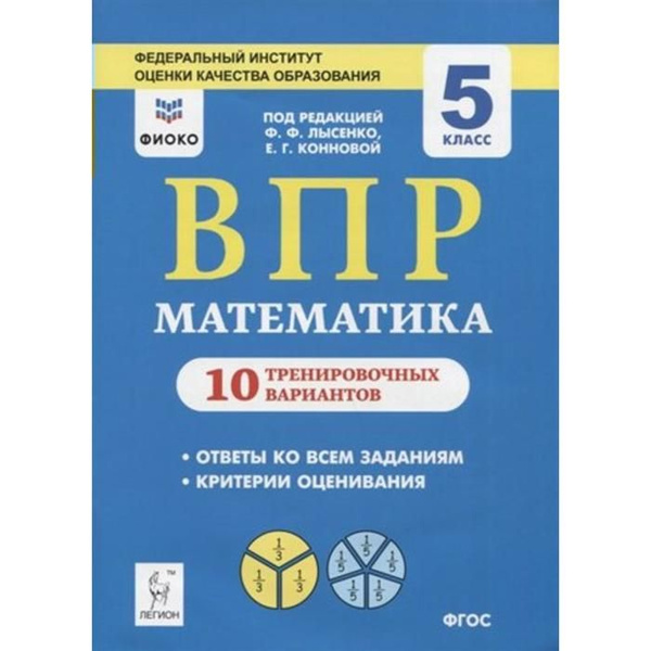 Тесты. ФГОС. Математика. 10 тренировочных вариантов, ФИОКО, 5 класс ...