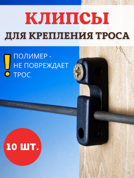 Зажим для троса Клипсы полимерные для крепления к столбам К-044, 10 шт ...