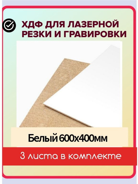 ХДФ плита для лазерной резки, гравировки, творчества - купить с ...