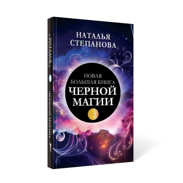 Новая большая книга черной магии | Степанова Наталья Ивановна - купить ...