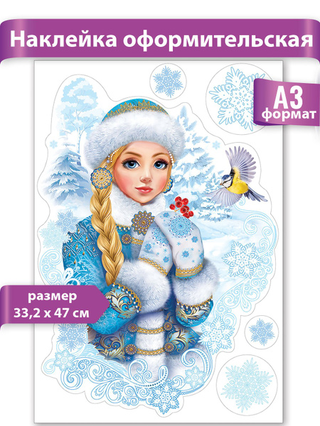 Наклейка оформительская "Снегурочка", А3 купить по выгодной цене в ...