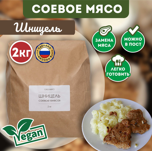 ГринБро Соевое мясо "Шницель", для веганов, 2 кг - купить с доставкой ...