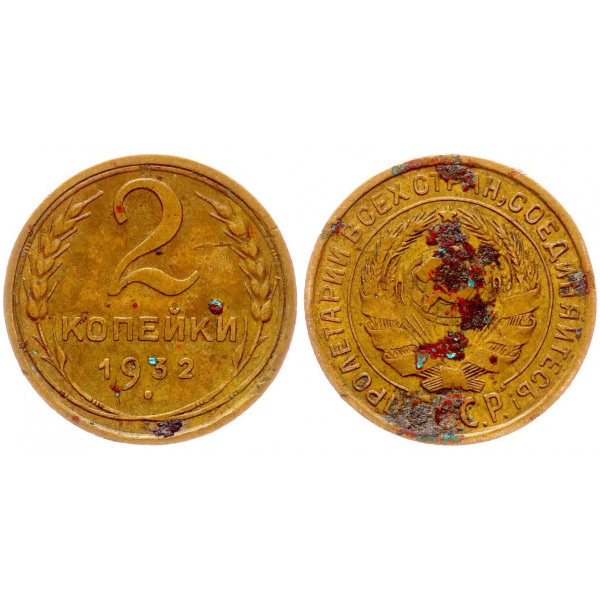 СССР 2 Копейки 1932 год Y# 92 - купить в интернет-магазине OZON с быстрой доставкой (710082508)