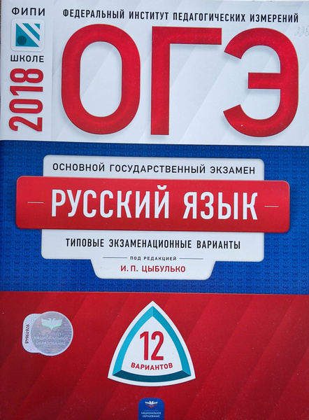ОГЭ-2018. Русский язык: типовые экзаменационные варианты: 12 вариантов ...
