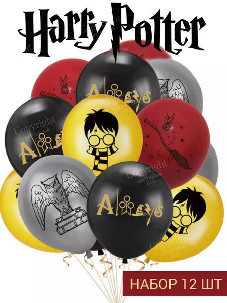 Набор воздушных шариков Гарри Поттер/Harry Potter 12 шт - купить в ...