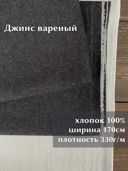 Linotex Джинсовая ткань вареная, хлопок 100%, ширина 170см, отрез 1 ...