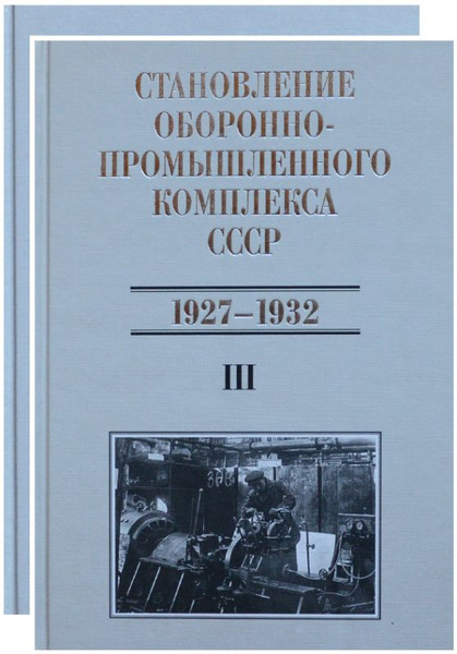 Становление оборонно-промышленного комплекса СССР (1927-1937). Сборник документов. В 2-х частях ...