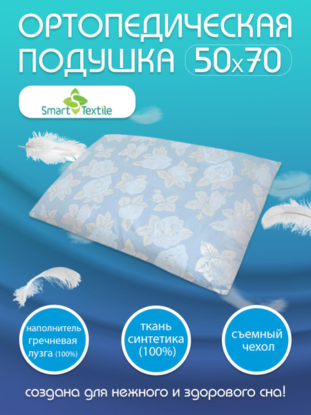 Подушка Smart Textile, 50x70 см, наполнитель Лузга гречихи, - купить по ...