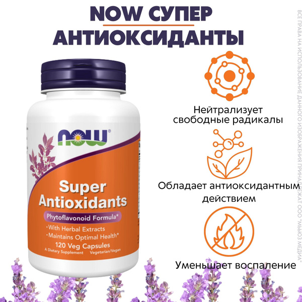 NOW Супер Антиоксиданты 650мг 120 капс (SUPER ANTIOXIDANTS 120 VCAPS ...