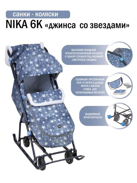 Санки-коляска Nika - Наши Детки 6 (НДТ6) с колесами Со звёздами джинс ...