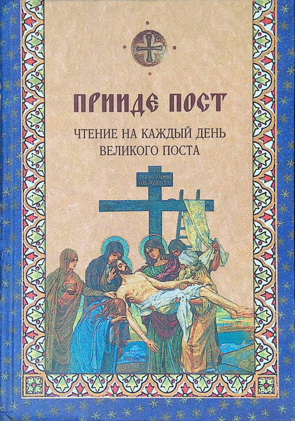 Характеристики Прииде пост. Чтение на каждый день Великого поста ...
