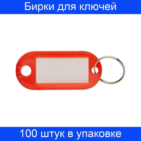 Бирки для ключей пластиковая, красная, 100 штук в упаковке - купить с ...