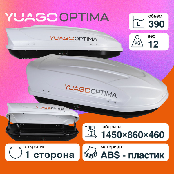 Багажный бокс YUAGO optima_one_163_1450 х 860 х 460 мм_118425 - купить ...