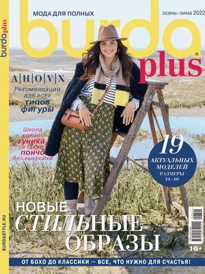 Журнал Бурда для полных (Burda plus) №08/2022 Осень - зима - Новые стильные образы - купить с ...