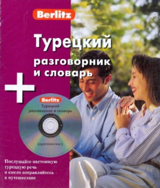 Турецкий разговорник и словарь. 1 книга+1 CD в коробке - купить с ...