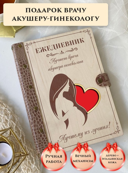 Ежедневник врача гинеколога, вечный, натуральная кожа, дерево, на ...