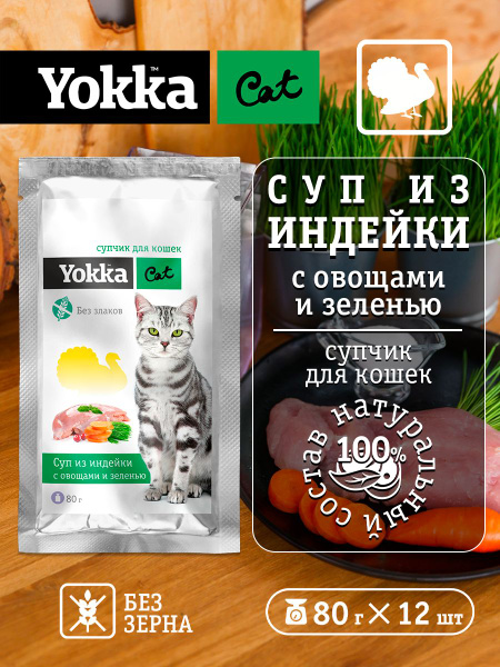 Yokka Cat Беззерновой натуральный консервированный корм (СУП) для кошек ...