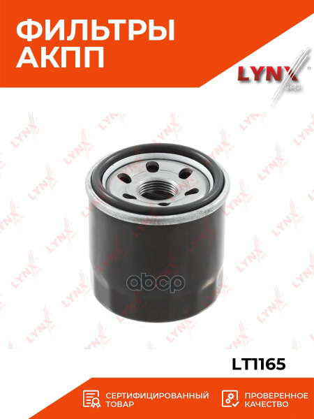 Фильтр АКПП LYNXauto LT1165 - купить по выгодным ценам в интернет-магазине OZON (734690604)