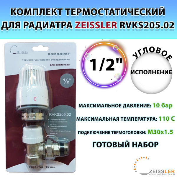 Комплект подключения радиатора (мини) Zeissler угловой 1/2" - купить в интернет-магазине OZON по ...
