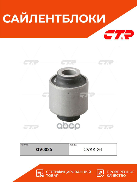 Сайлентблок заднего поперечного рычага GV0025 CTR, HYUNDAI ELANTRA AVANTE OPTIMA - купить по ...