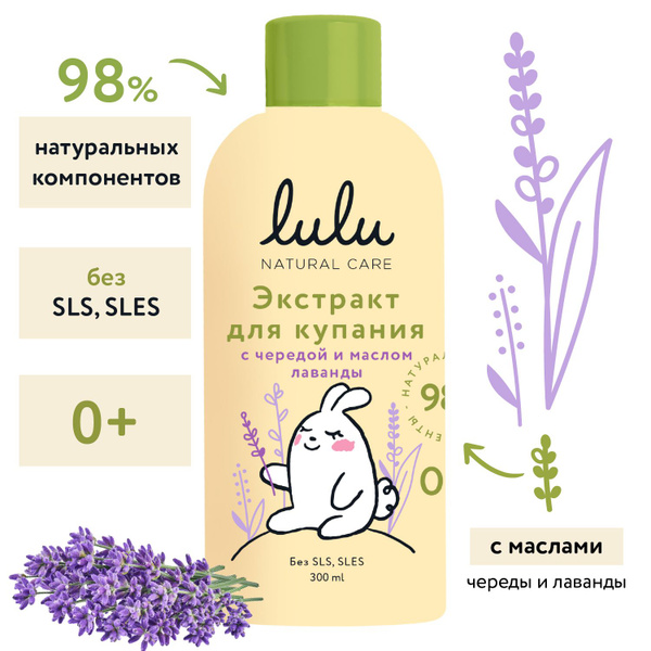 Экстракт для купания новорожденных LULU 0+ с чередой и маслом лаванды ...