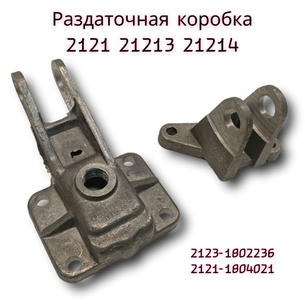 Кронштейн коробки раздаточной ВАЗ LADA Niva Нива 2121, 21213, 21214 ...